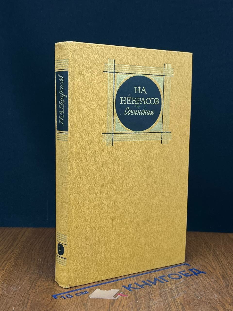 Книга. Н. А. Некрасов. Сочинения. В трех томах. Том 1 1978 (2041460792928)
