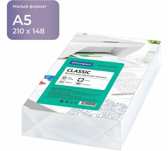 Бумага OfficeSpace Classic А5, 80 г/м2, 500 листов, 146% 264198