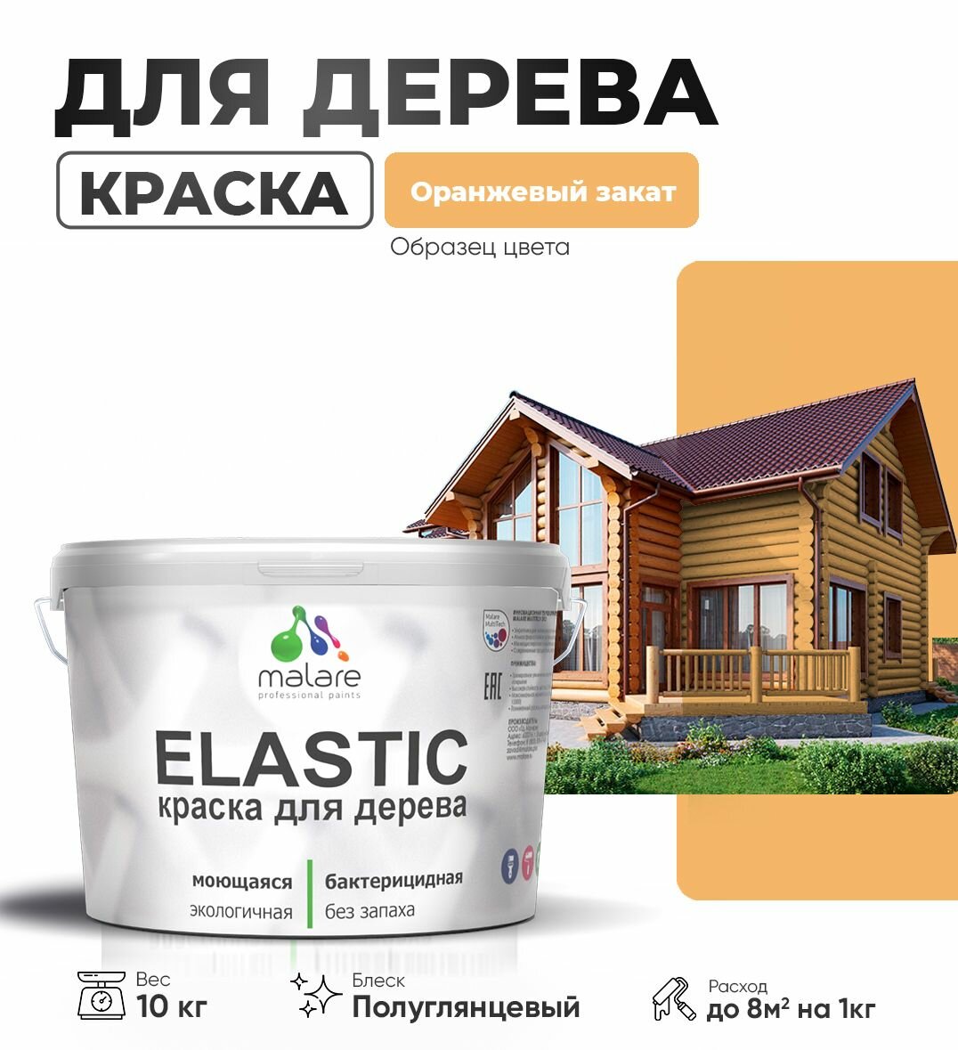 Резиновая краска по дереву Malare Elastic эластичная акриловая для дерева для наружных и внутренних работ, быстросохнущая без запаха, полуглянцевая, оранжевый закат, 10 кг