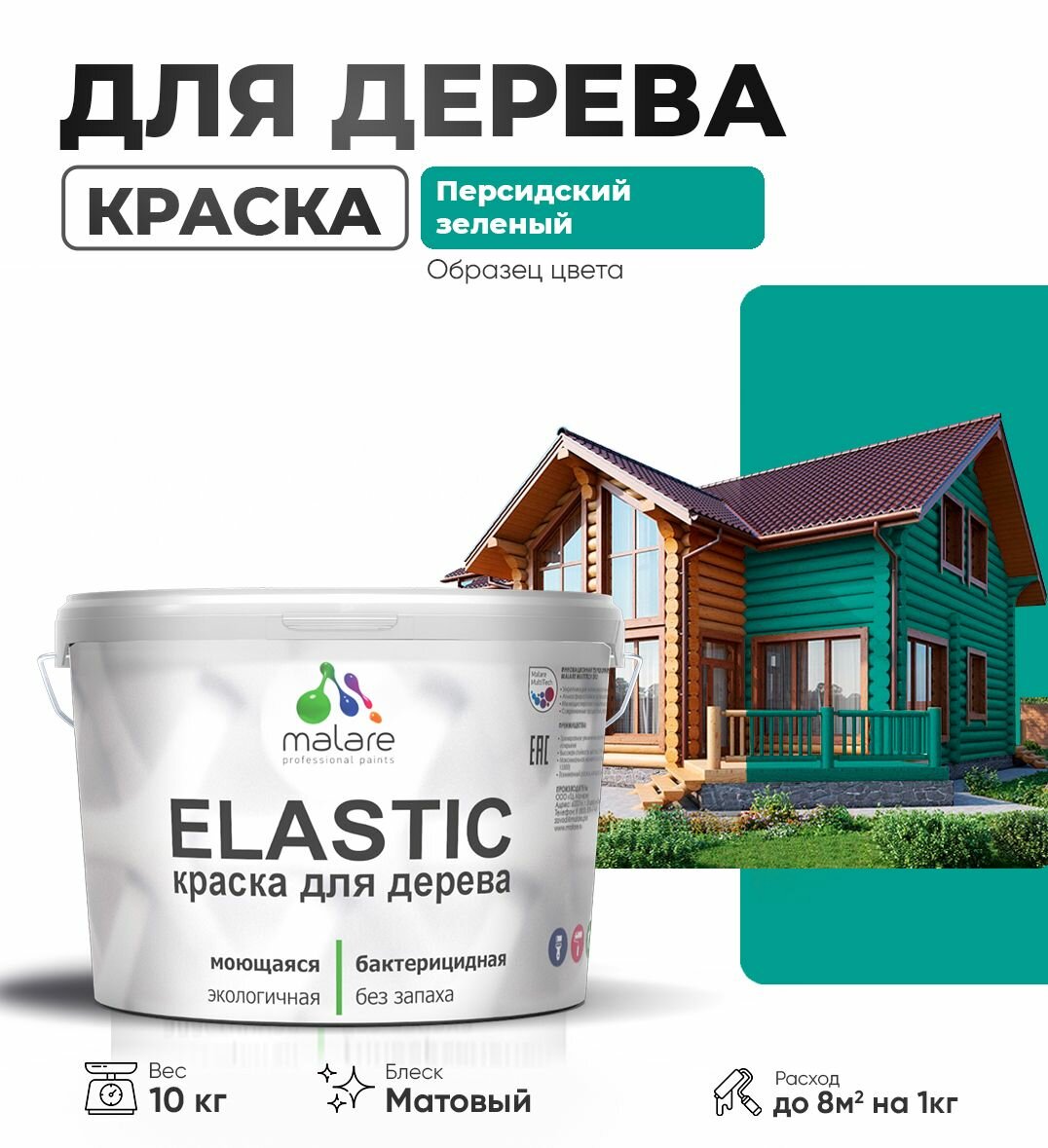 Акриловая краска для дерева Malare Elastic для наружных и внутренних работ, быстросохнущая без запаха, матовая, персидский зеленый, 10 кг