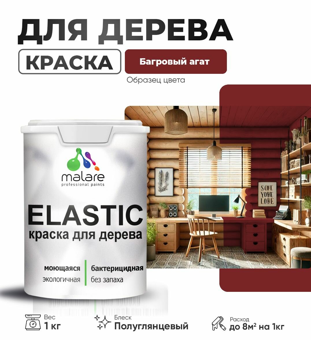 Резиновая краска по дереву Malare Elastic эластичная акриловая для дерева для наружных и внутренних работ, быстросохнущая без запаха, полуглянцевая, багровый агат, 1 кг