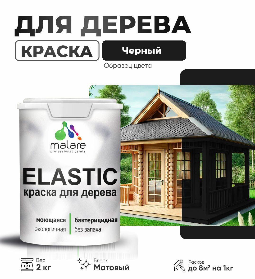 Акриловая краска для дерева Malare Elastic для наружных и внутренних работ, быстросохнущая без запаха, матовая, черный, 2 кг