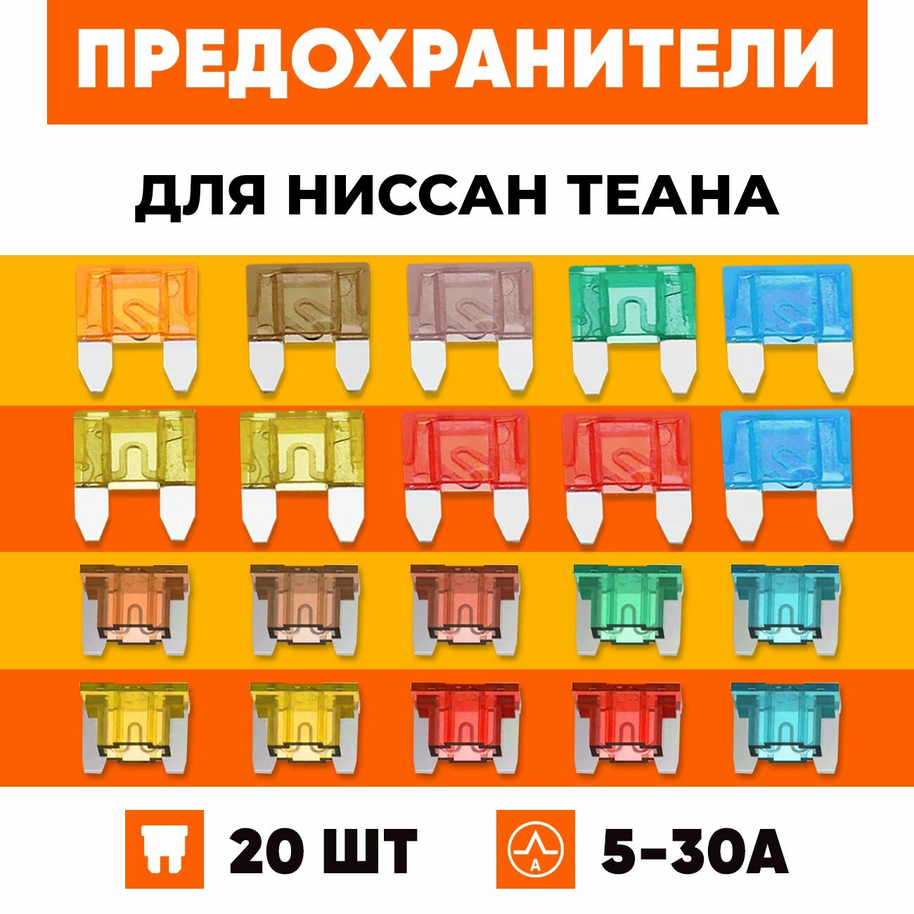 Предохранители Ниссан Теана автомобильный набор Мини+Микро 20 шт