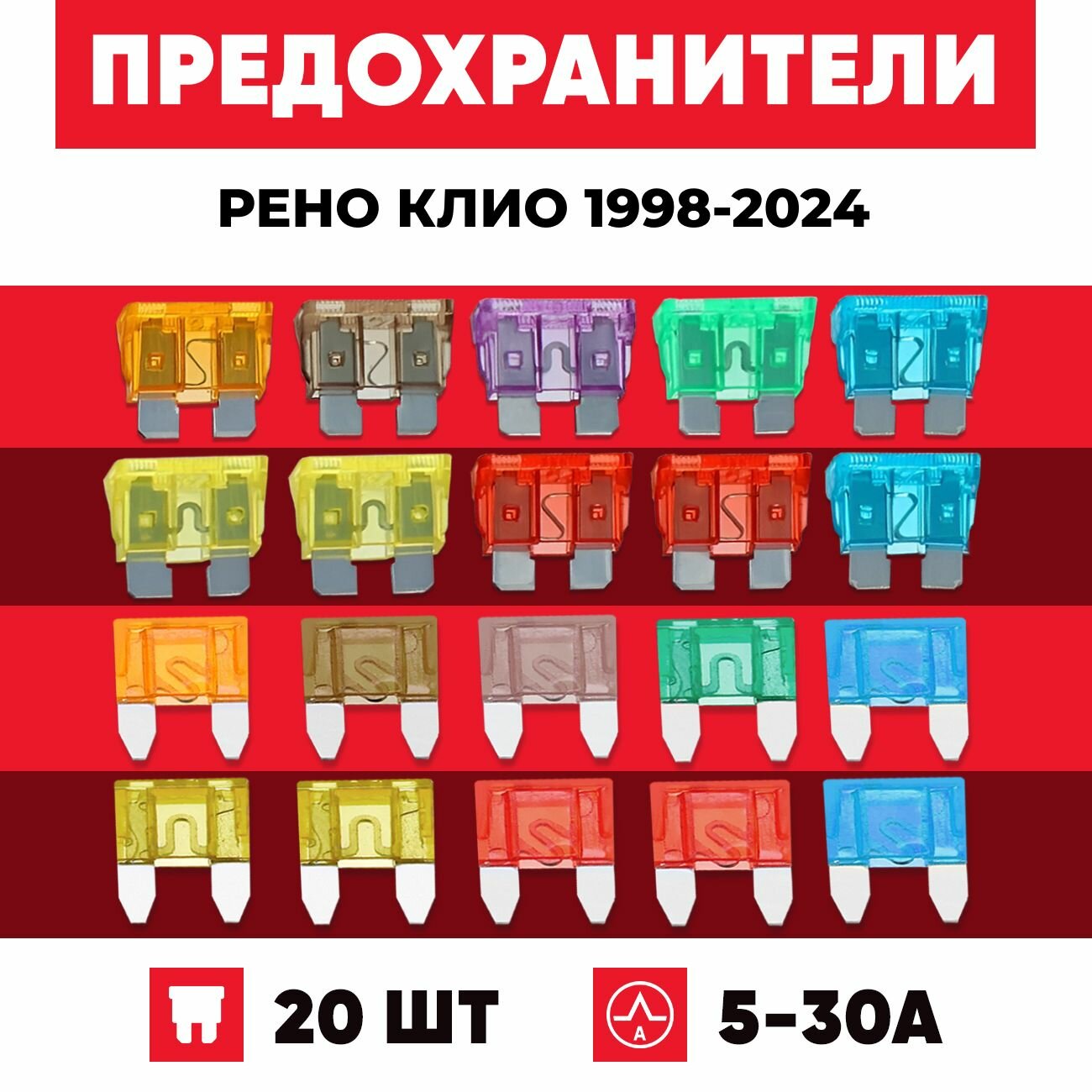 Предохранители Рено Клио 2, 3, 4, 5 1998-2024 года набор Стандарт+Мини 20 шт