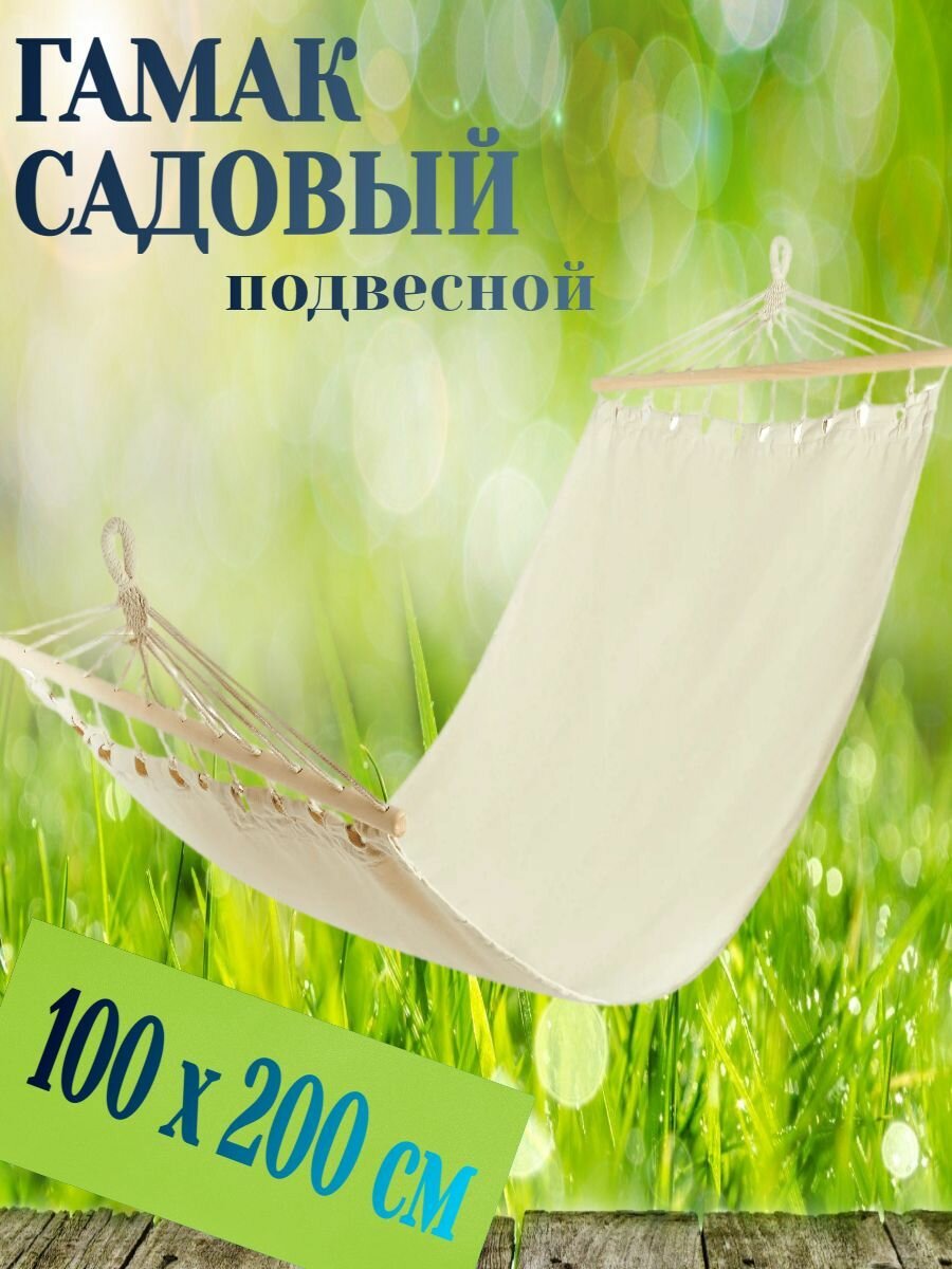 Гамак для дачи с планкой подвесной 100x200 см, цвет бежевый, поликоттон: отличное решение для отдыха. Можно расположить в саду или прямо возле дома в тени.
