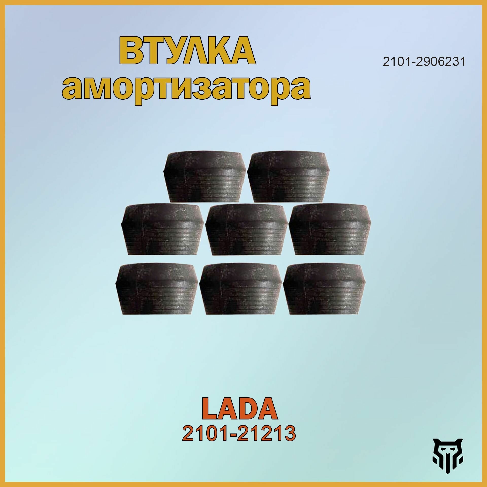 Втулка амортизатора заднего Лада Ваз 2101 8шт 2101-2906231