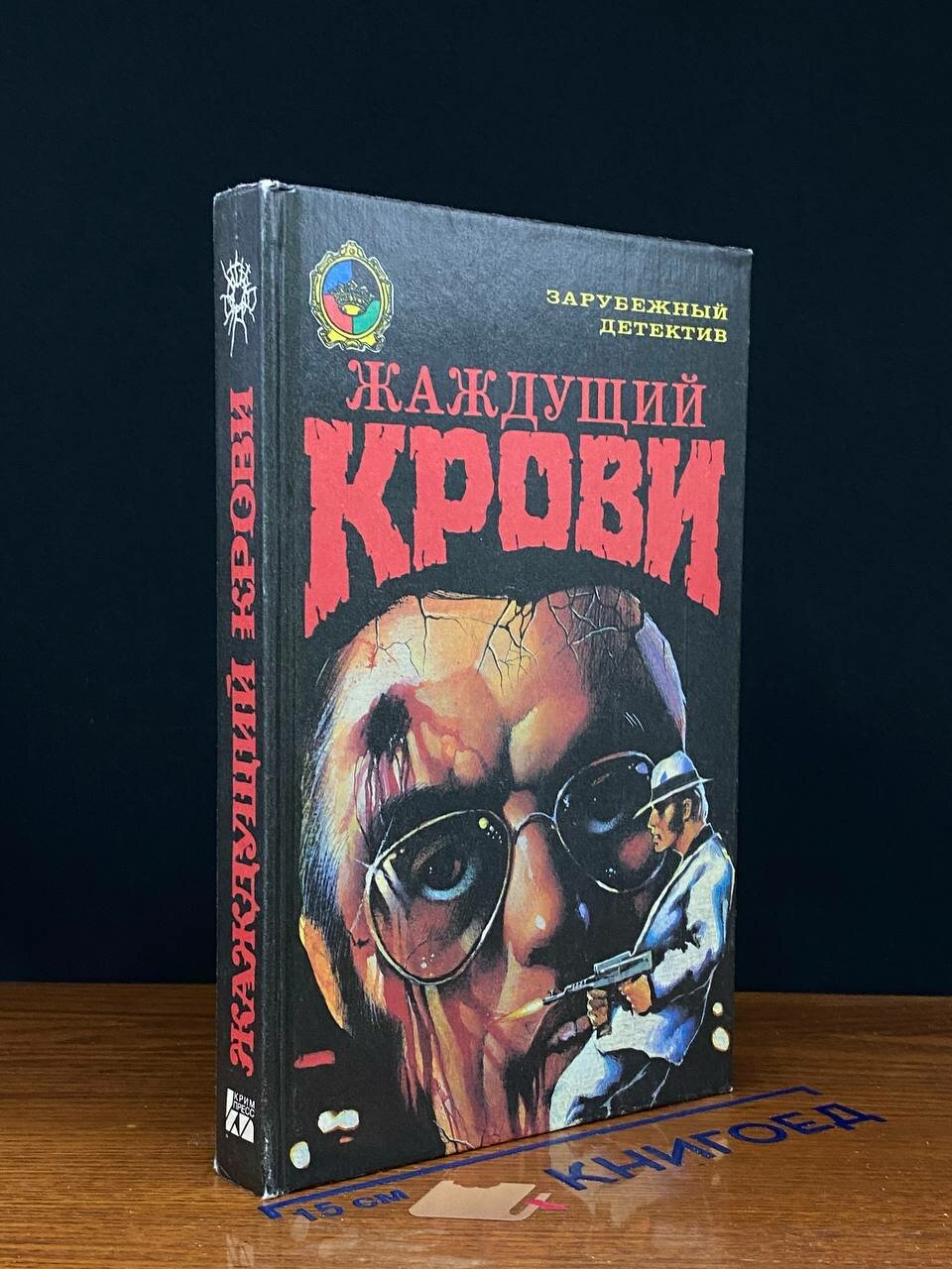 Книга. Жаждущий крови 1992 (2041755135768)