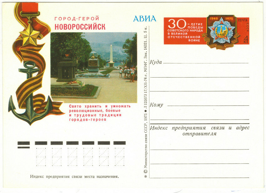 Почтовая карточка. Россия. Город-герой Новороссийск. 1975 год.