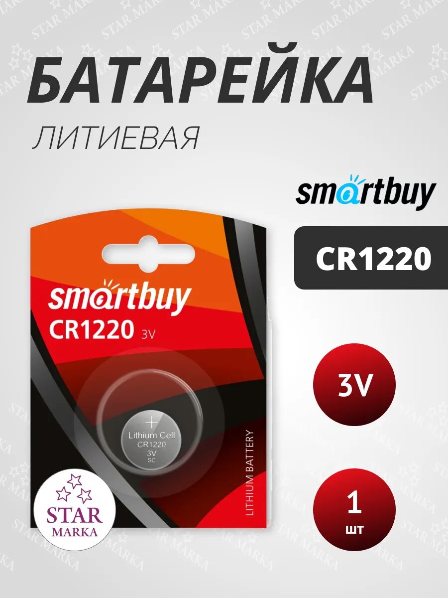 Батарейка SmartBuy "CR1220", Lithium, блистер, 1 штука, 3,0 В, 40,0 мАч