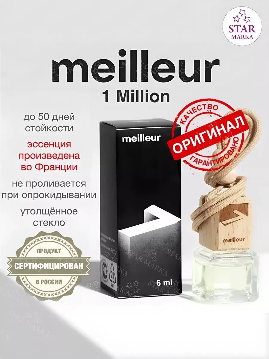 Автопарфюм Meilleur №7, жидкий, подвесной, по мотивам аромата 1 Million, 1 шт