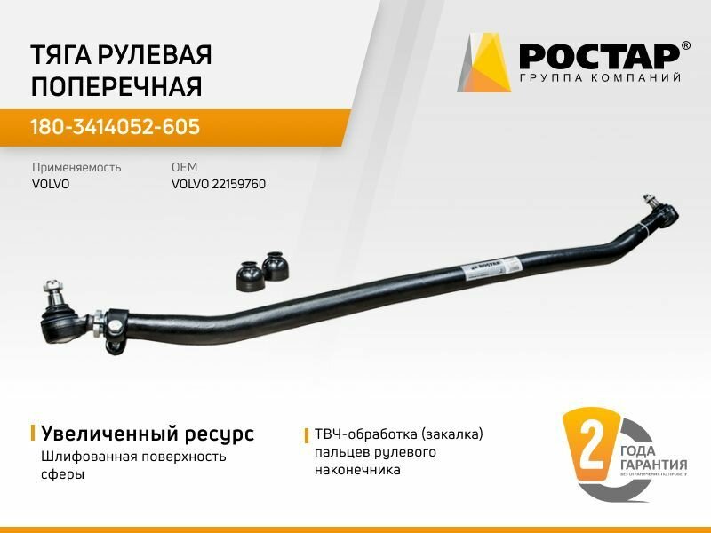 Тяга рулевая поперечная 180-3414052-605 (VOLVO 22159760)