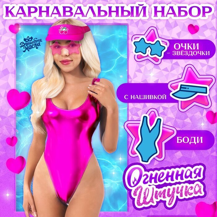 Карнавальный набор «Огненная штучка»: купальник, козырёк, очки, р-р 42-44