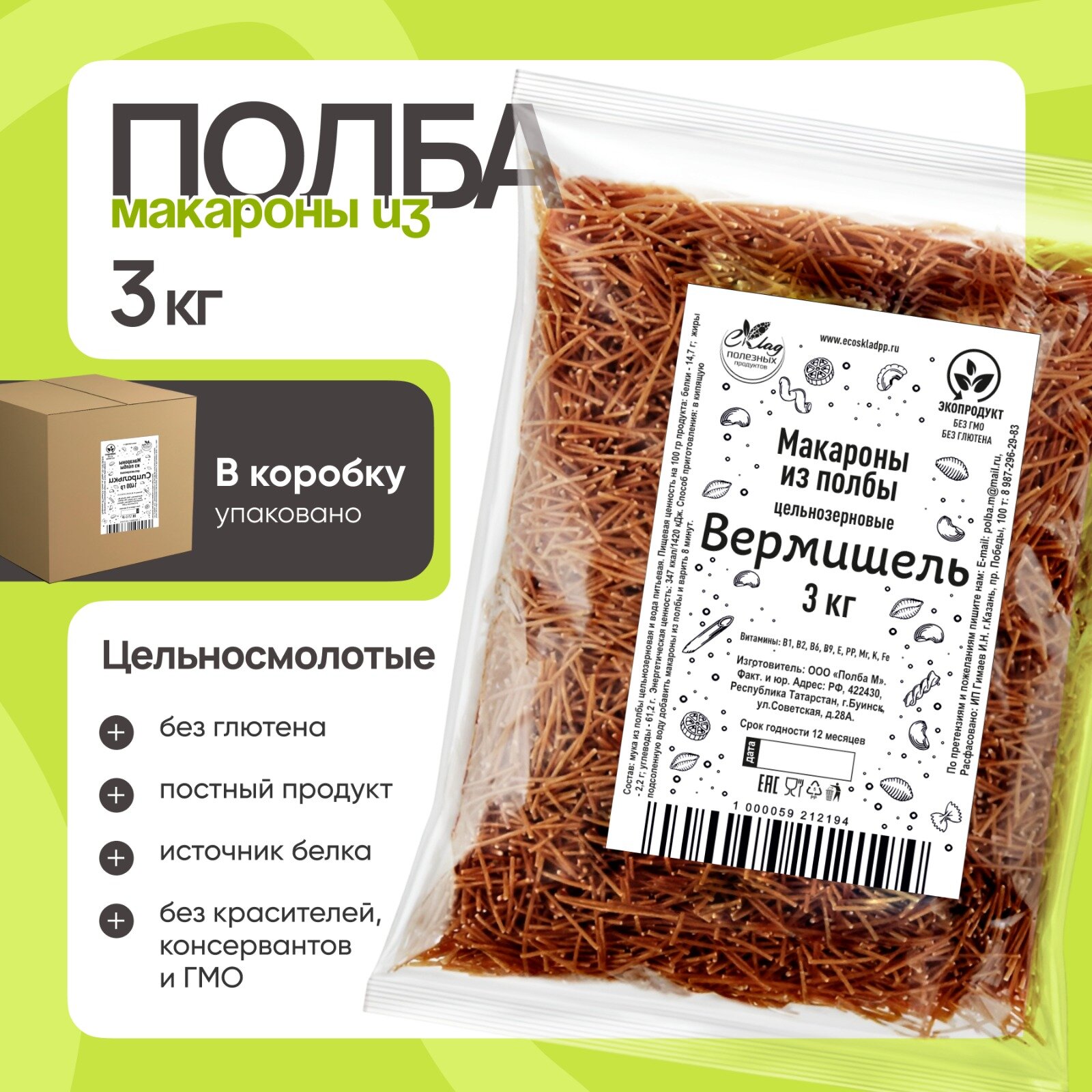 Макароны из полбы Вермишель цельнозерновые, 3 кг. макаронные изделия полбяные.