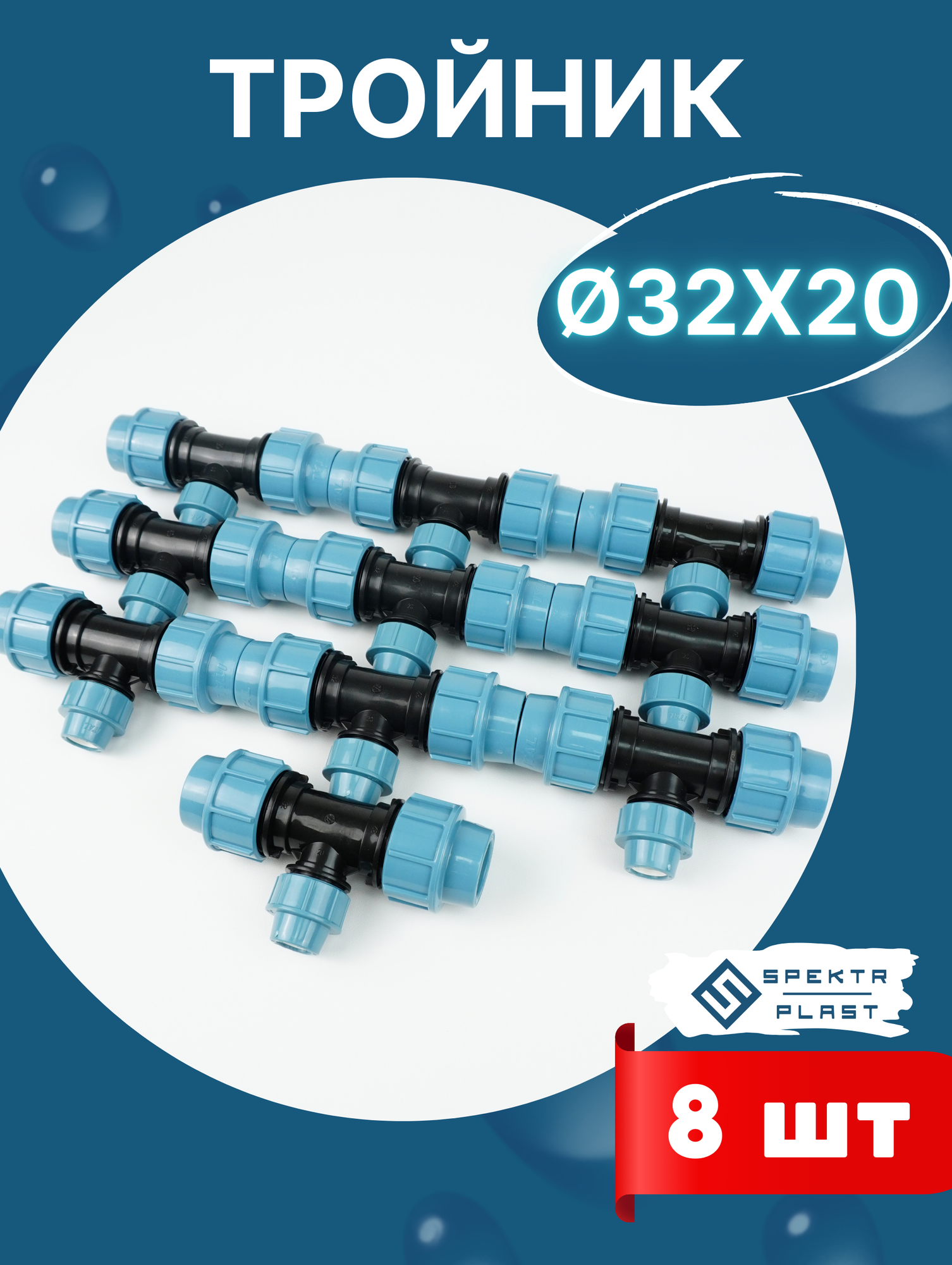 Тройник ПНД 32х20х32 редукционный (переходной) итал (завод SPEKTR) 10шт.