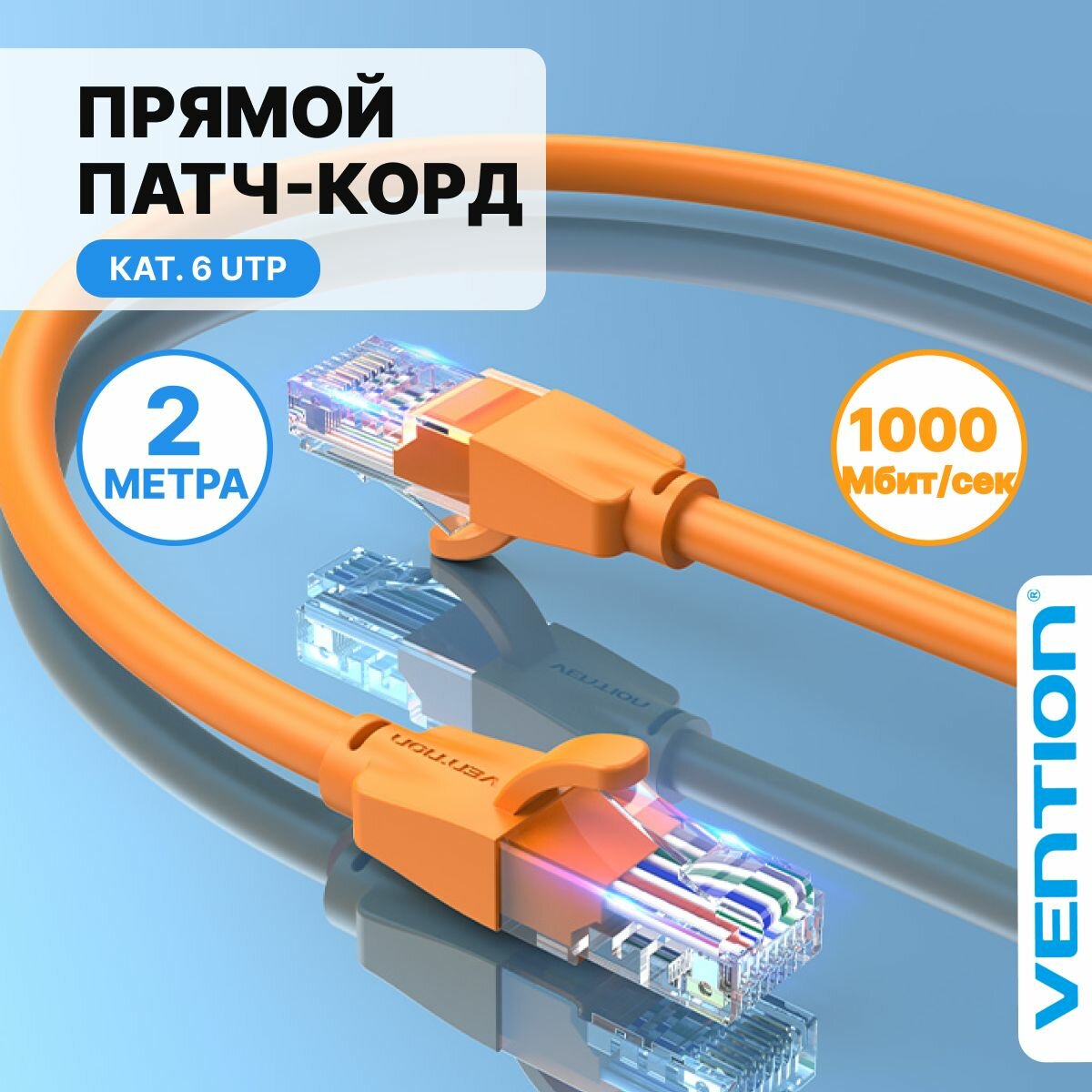 Патч корд 2 метра оранжевый / интернет кабель UTP cat.6 RJ45 Vention Сетевой кабель Ethernet, арт. IBEOH