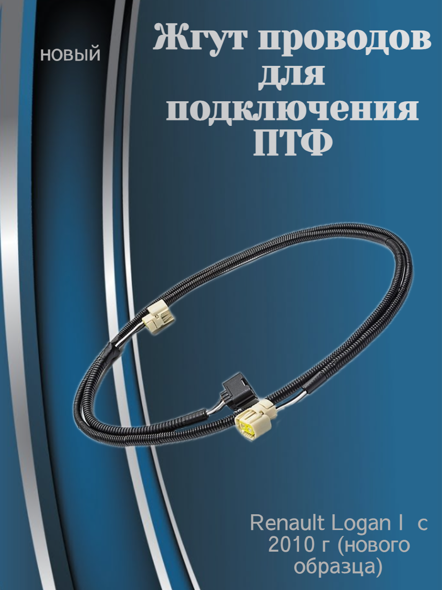 Жгут проводов для подключения ПТФ Рено Логан 1 Renault Logan I