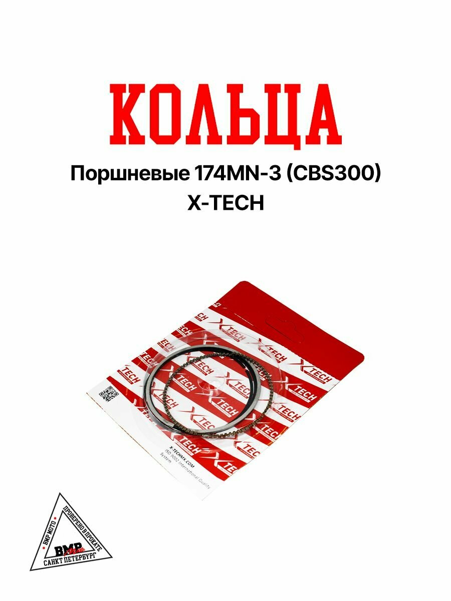 Кольца поршневые на эндуро 174MN-3 (CBS300)