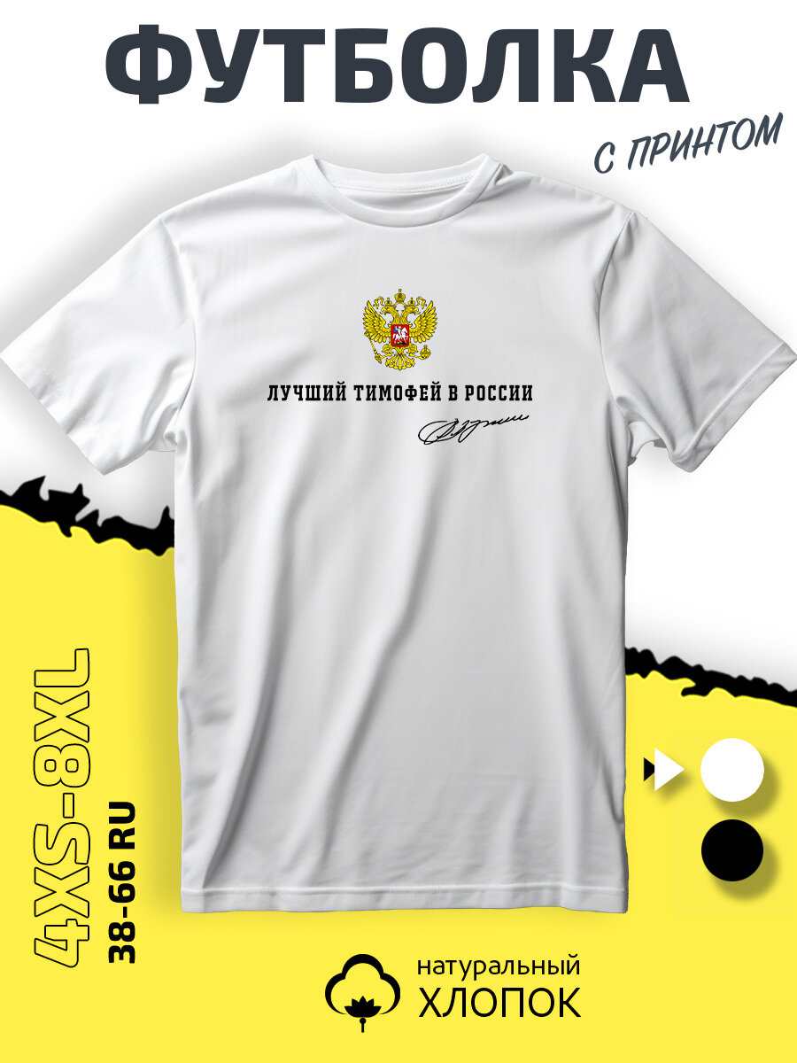 Футболка имя Тимофей