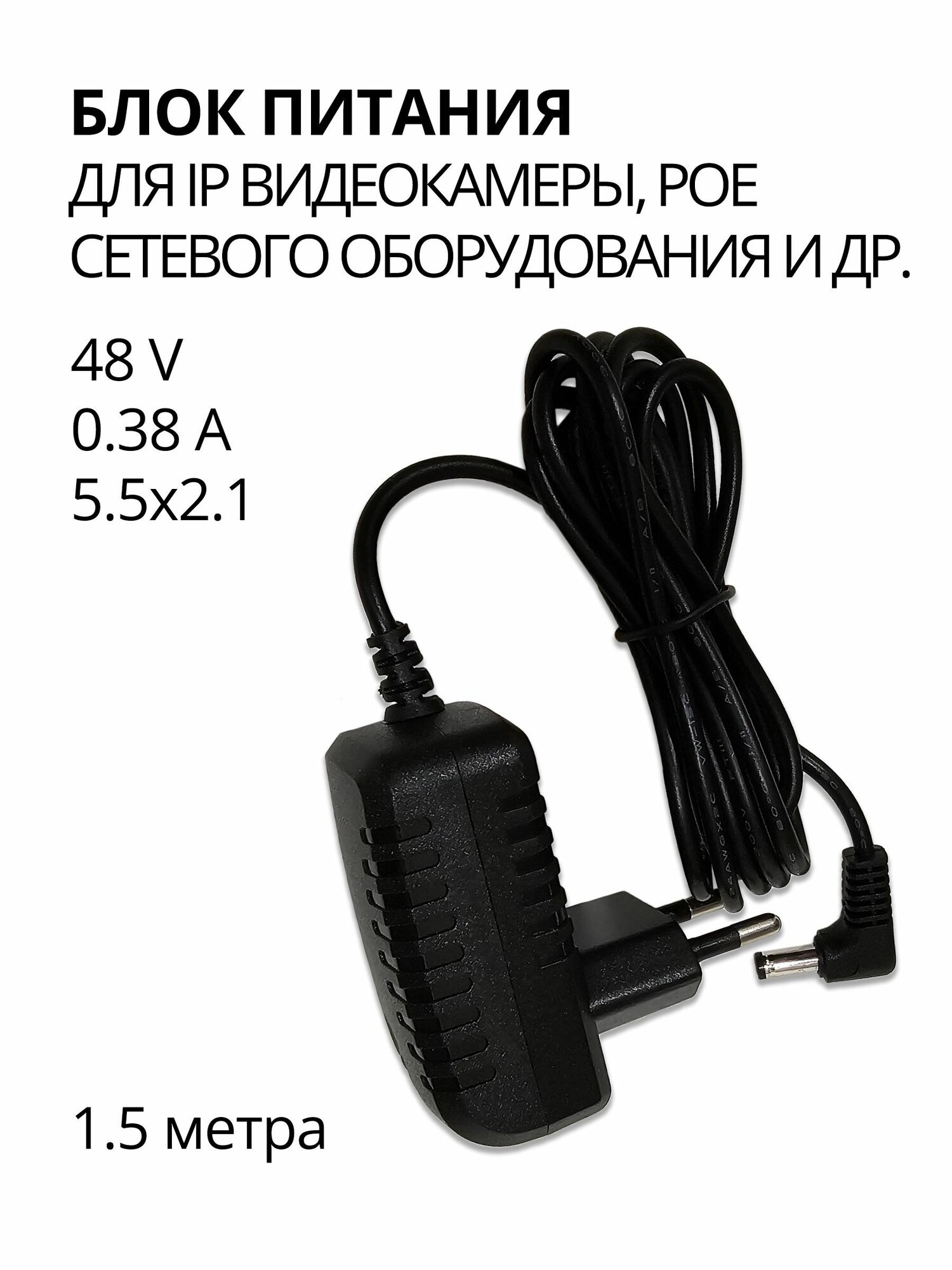 Блок питания для PoE сетевого оборудования, IP видеокамер ASUS, Cisco, D-link и др, 48V 0.38A, 5.5x 2.1