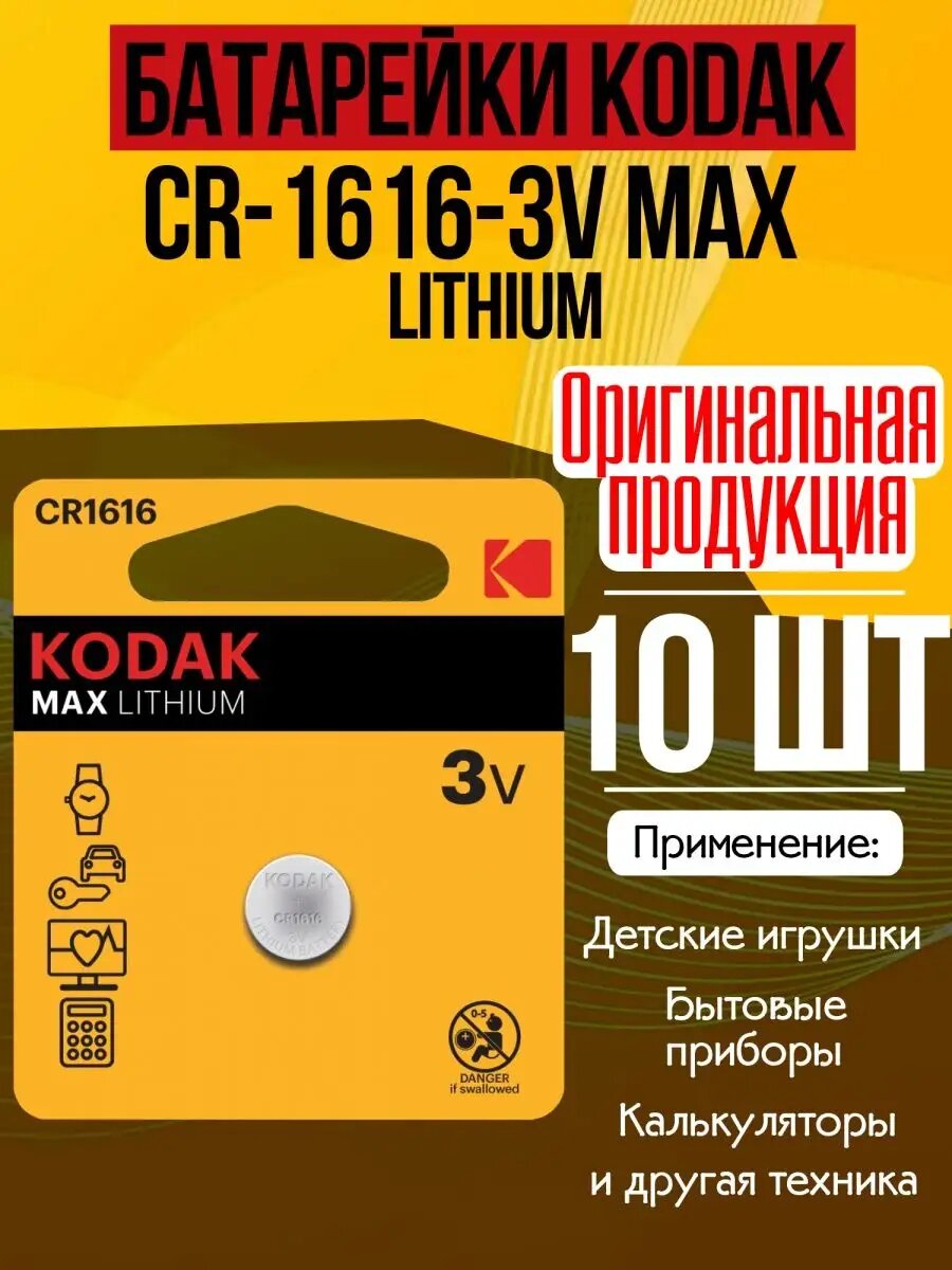 Батарейка cr1616 Kodak