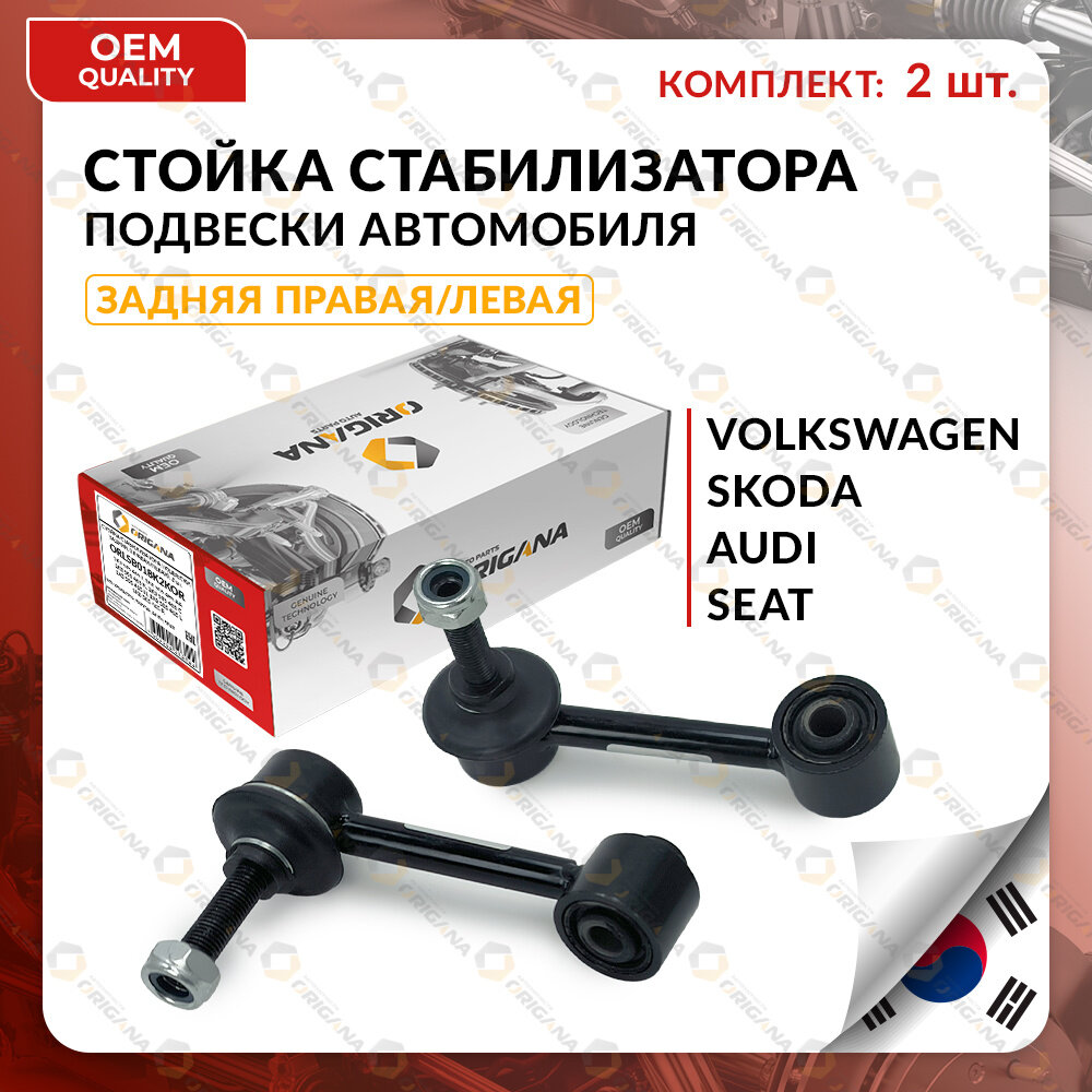 Стойка стабилизатора корея задняя для VOLKSWAGEN, SKODA корея правая И левая TIGUAN 2007-2018, PASSAT, GOLF 2004-2017, OCTAVIA, YETI, фольксваген, шкода