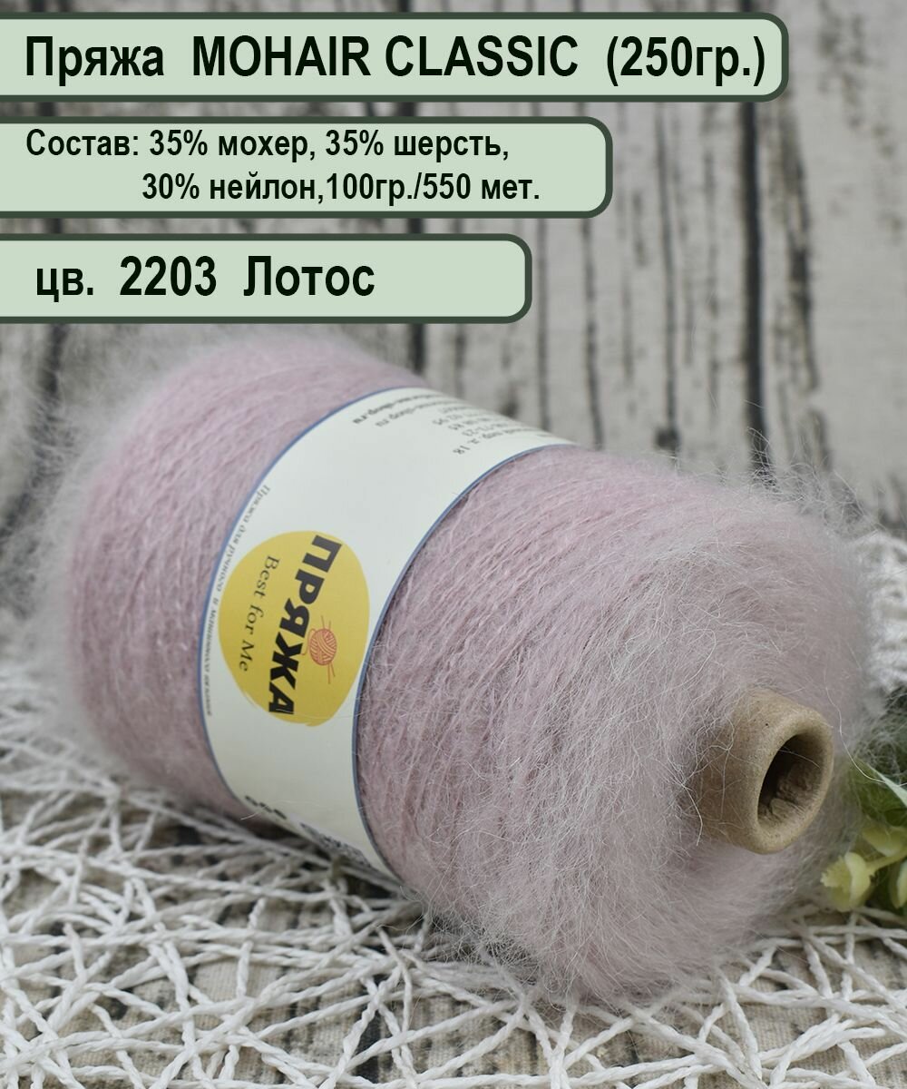 Пряжа MOHAIR CLASSIC 35% мохер, 35% шерсть, 30% нейлон, 100гр./550мет. цв. 2203 лотос ( вес 250гр.)