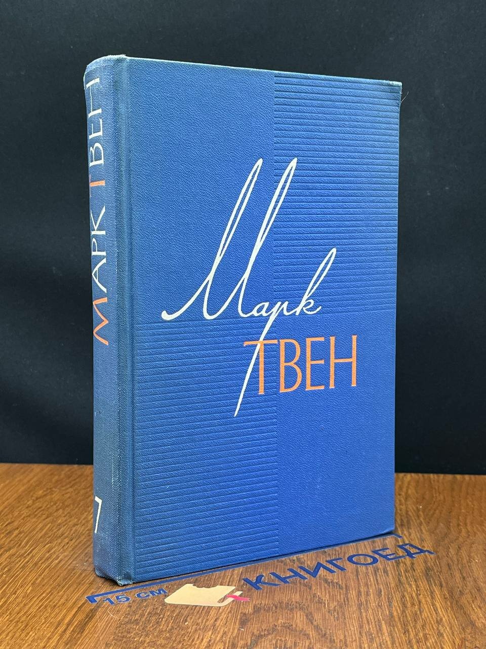 Книга. (Штамп) Марк Твен. Собрание сочинений в 12 томах. Том 7 1960 (2041716265459)