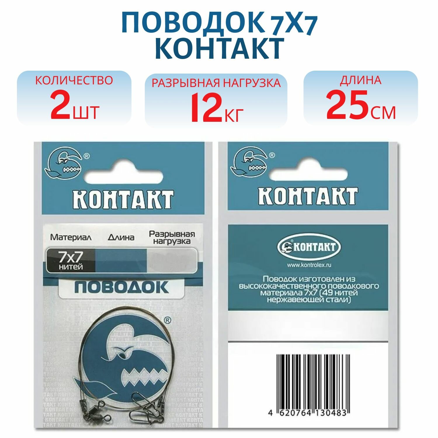 Поводок стальной Контакт 7х7 Т12 L25, 2 шт