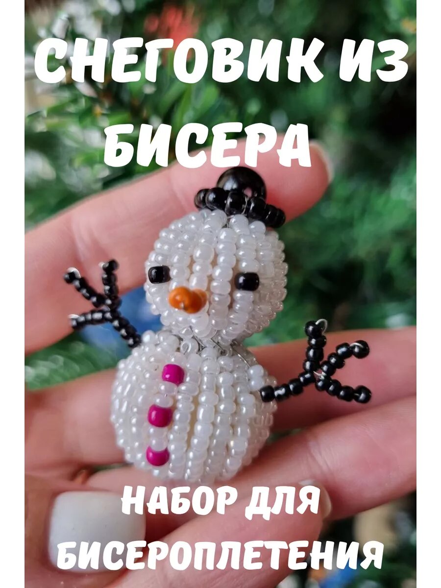 Набор бисера для бисероплетения Снеговик Амигуруми