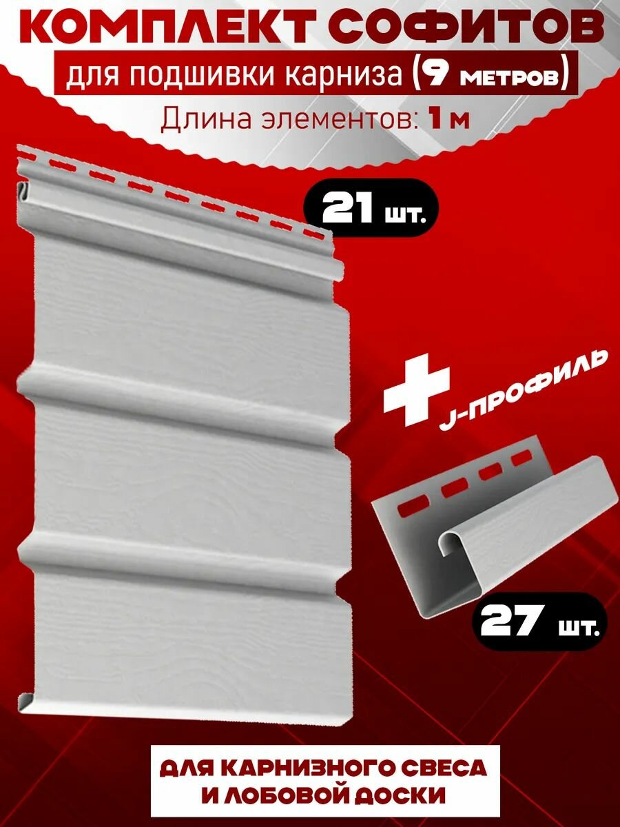Комплект для подшивки 9 м карниза (RAL 9003) ПВХ Grand Line Classic по 1 м софит сплошной 21 шт, J-профиль 27 шт (Гранд Лайн) пластиковый Т4 белый