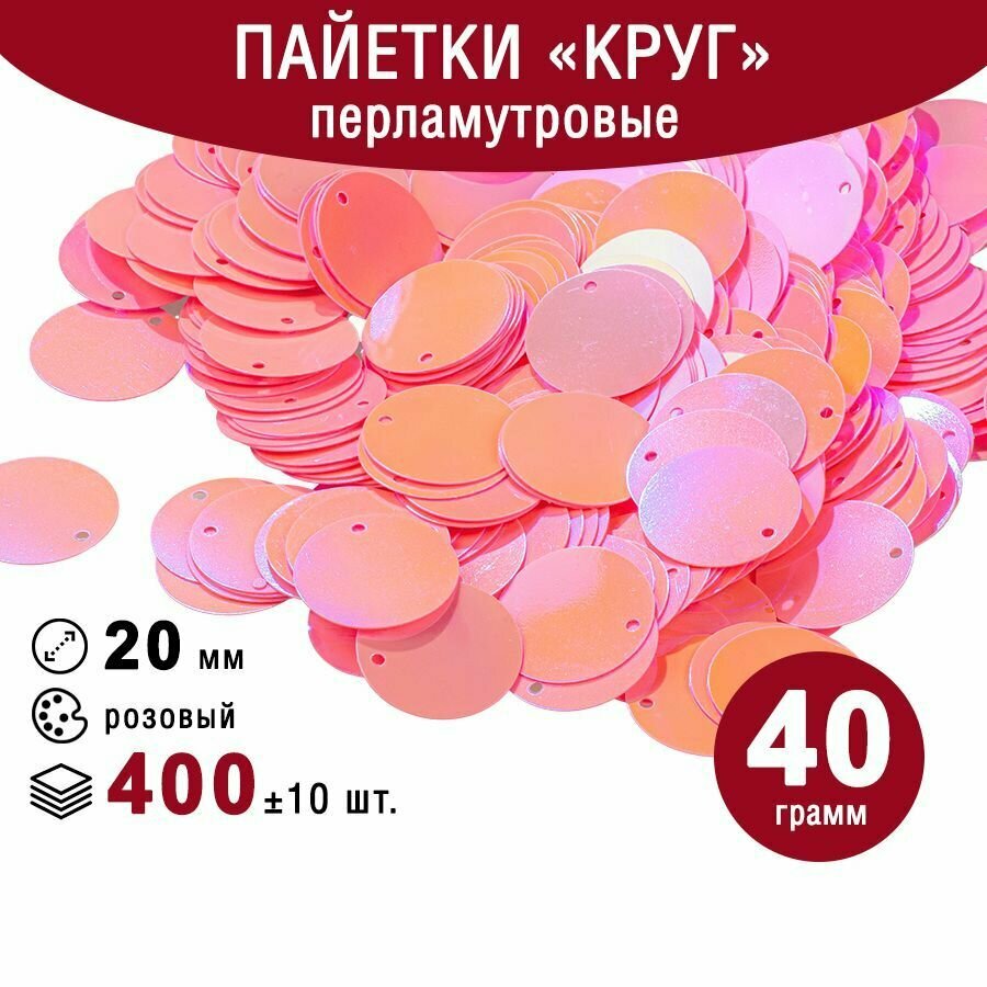 Пайетки "Круг" перламутровые 20 мм, розовый 47 / 40 грамм, 400 штук
