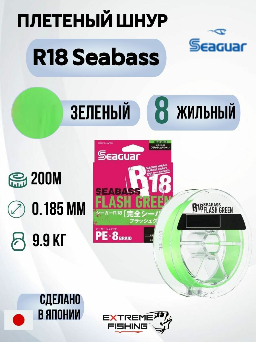 Шнур PE Kureha R18 Seabass 200м, Flash Green, 1.2, 22lb, 0.185мм