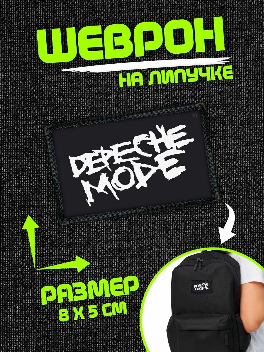 Шеврон на липучке нашивка Depeche mode