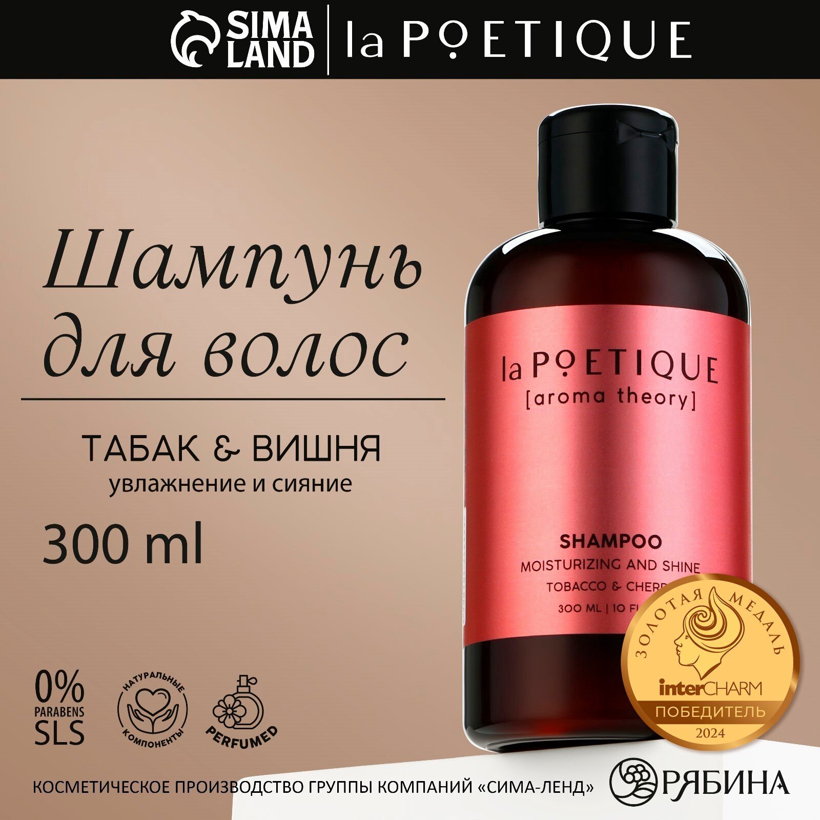 Шампунь для волос, увлажнение и блеск, 300 мл, аромат табака и вишни, LA POETIQUE, 10354243