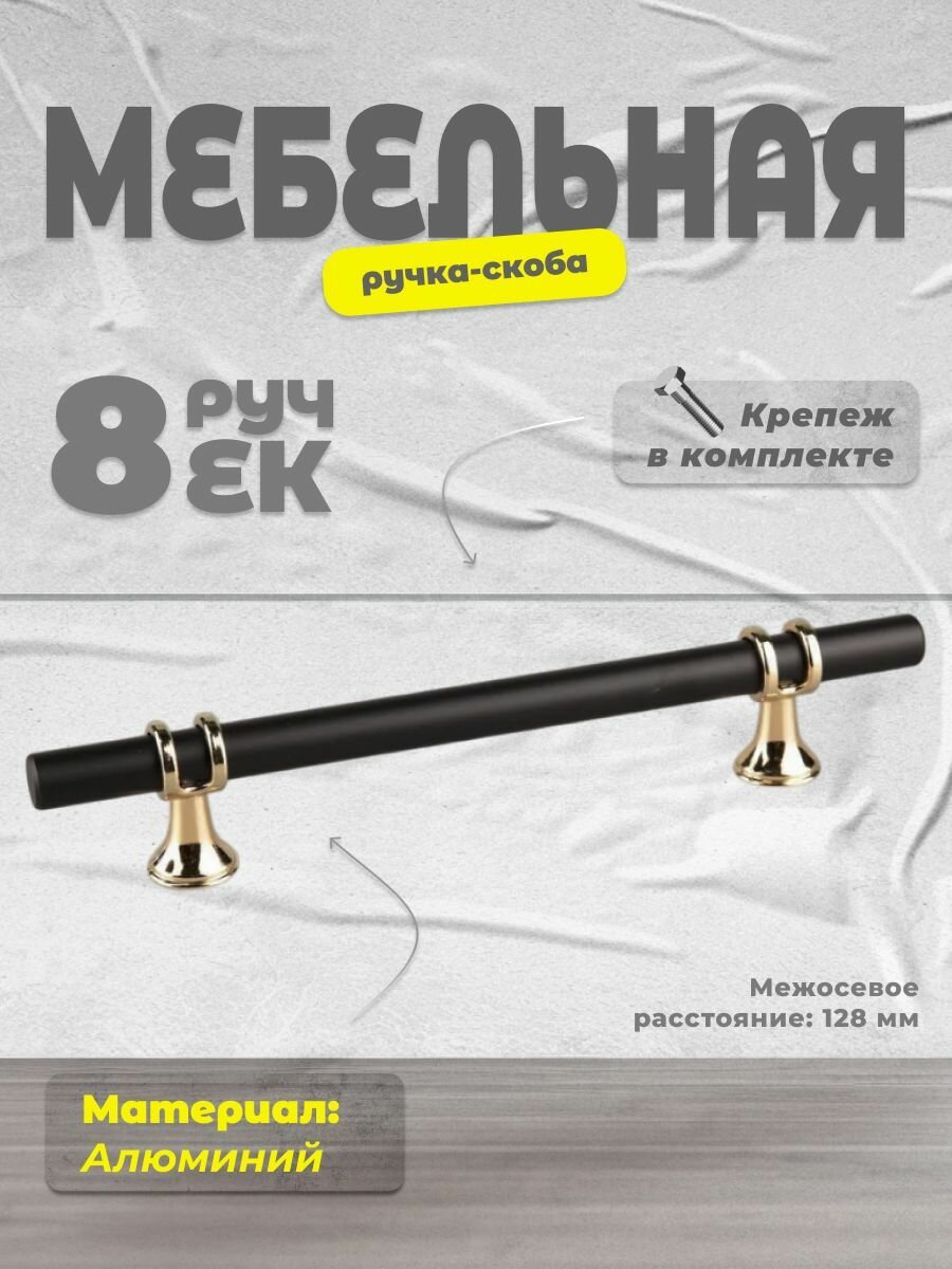 Ручка-скоба мебельная BRANTE 128 мм RS.1016. A.128. BK черный-золото, комплект 8 шт, ручка для шкафов, ящиков, комодов, для кухонного гарнитура, фурнитура для мебели