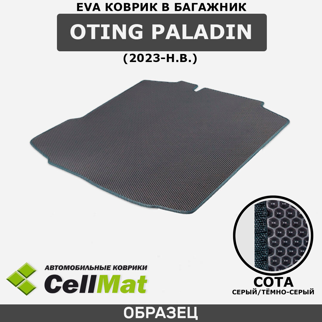 ЭВА ЕВА EVA коврик CellMat в багажник Oting Paladin, Отинг Паладин, 2023-н. в.