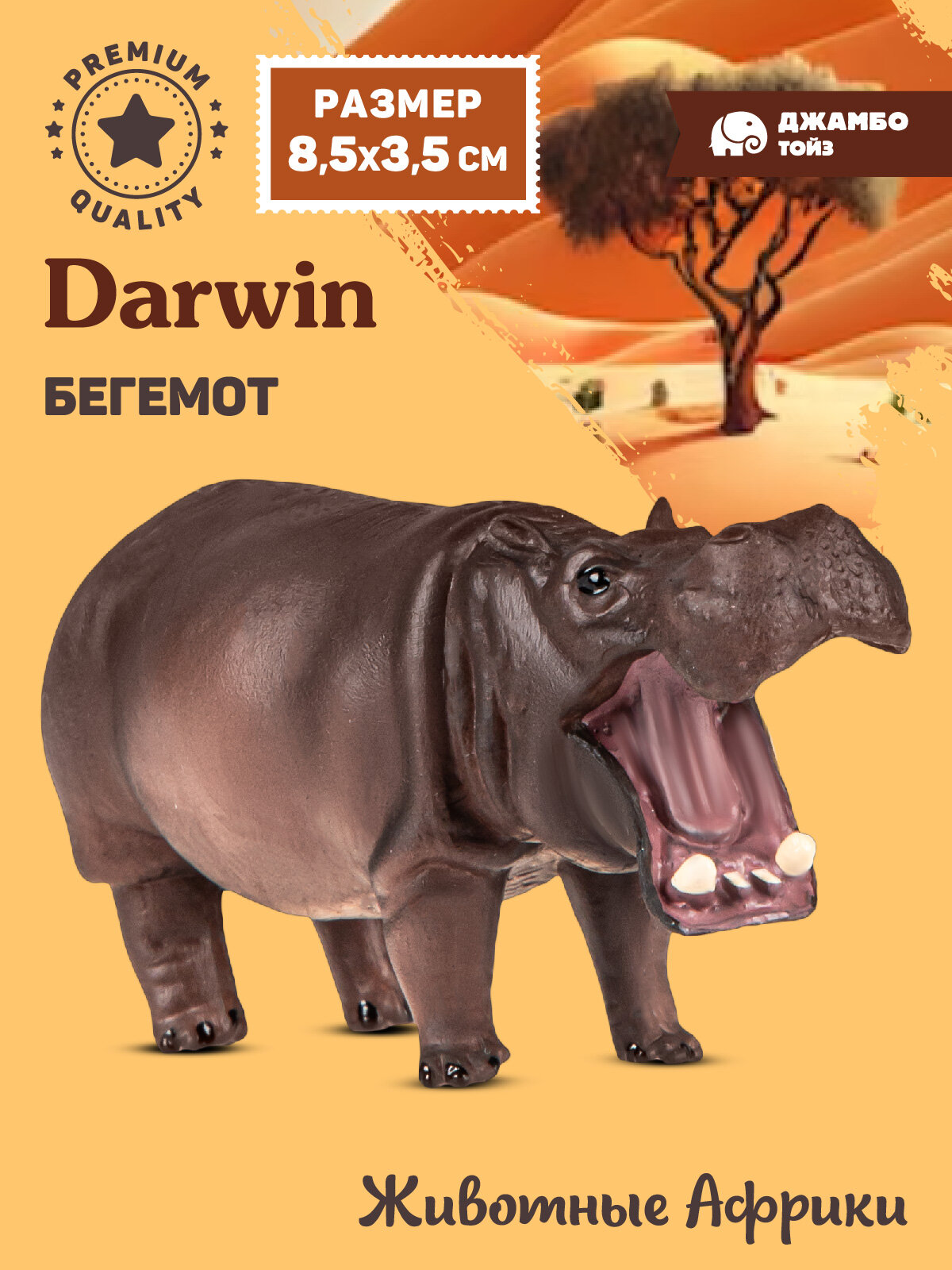 Фигурка коллекционная Darwin Бегемот, Животные Африки, JB0212975