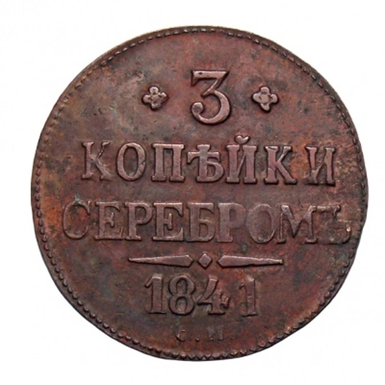 3 копейки 1841 года СМ, сувенирная копия (Cu) монеты, нумизматика, деньги для коллекции