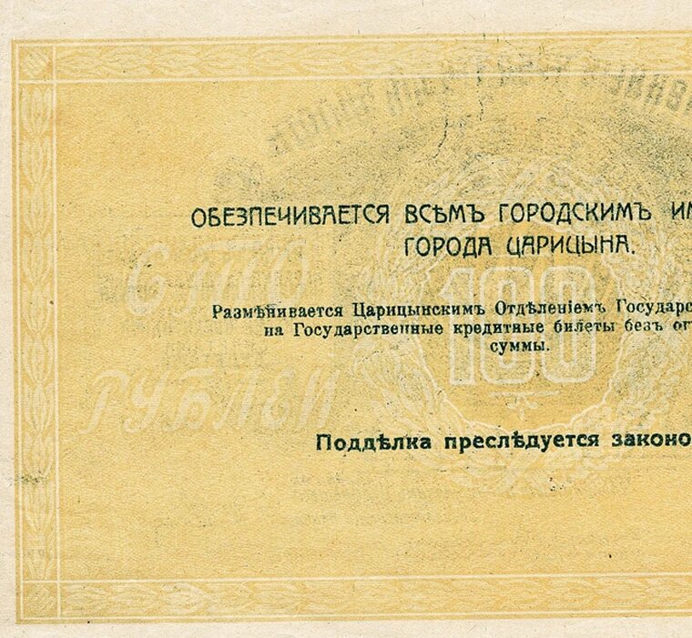 Кредитный билет 100 рублей 1918 Царицынского Самоуправления сувенирная копия, банкноты и купюры редкие коллекционные