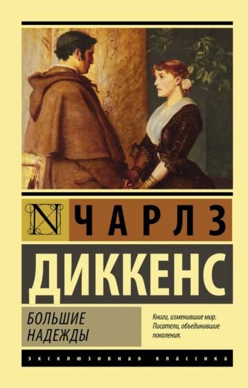 Книга АСТ Диккенс Ч. Большие надежды, 2022, 608 страниц