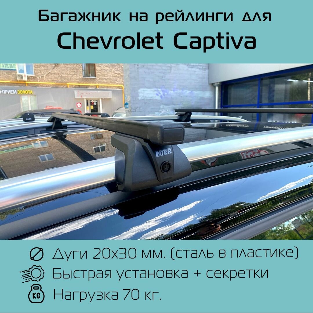 Багажник на рейлинги Titan прямоугольный 120 см для Шевроле Каптива / Chevrolet Captiva
