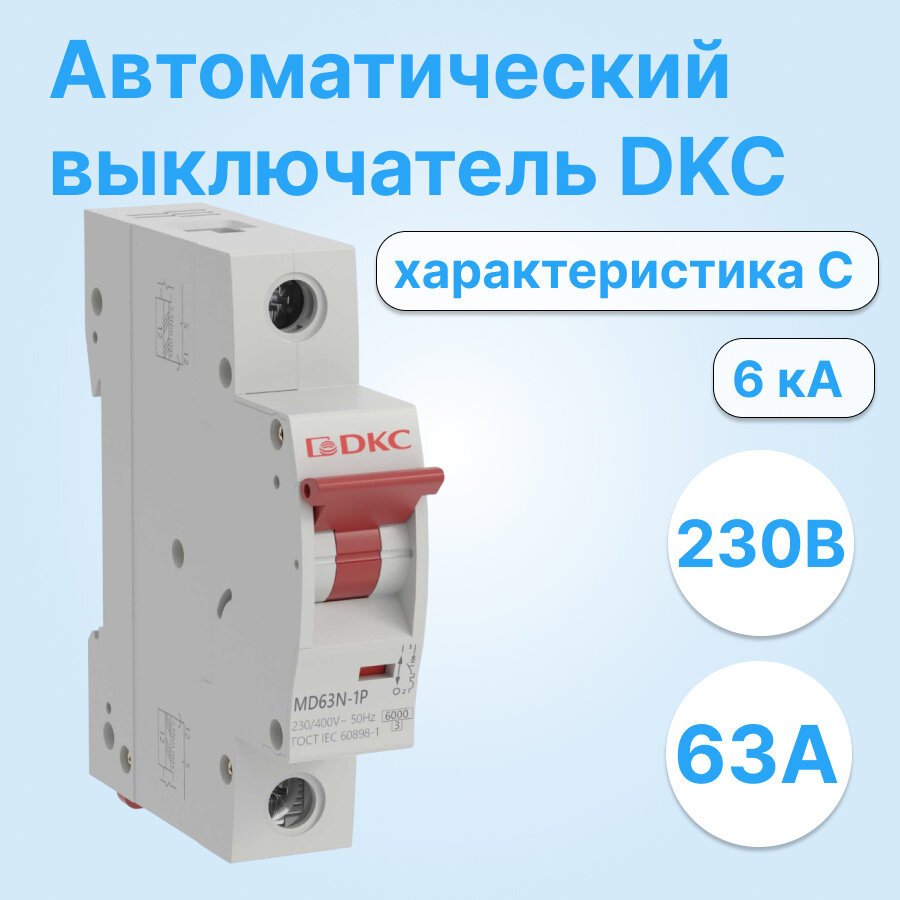 Автоматический выключатель модульный DKC YON MD63N однополюсный 63A 6kA хар-ка C MD63N-1PC63