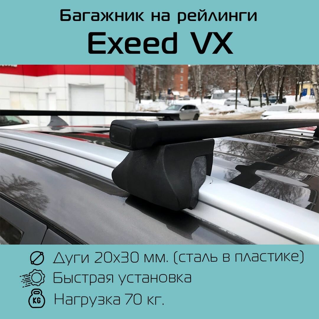 Багажник на интегрированные рейлинги для Exeed VX / Эксид ВХ Интегра с прямоугольными дугами 130 см