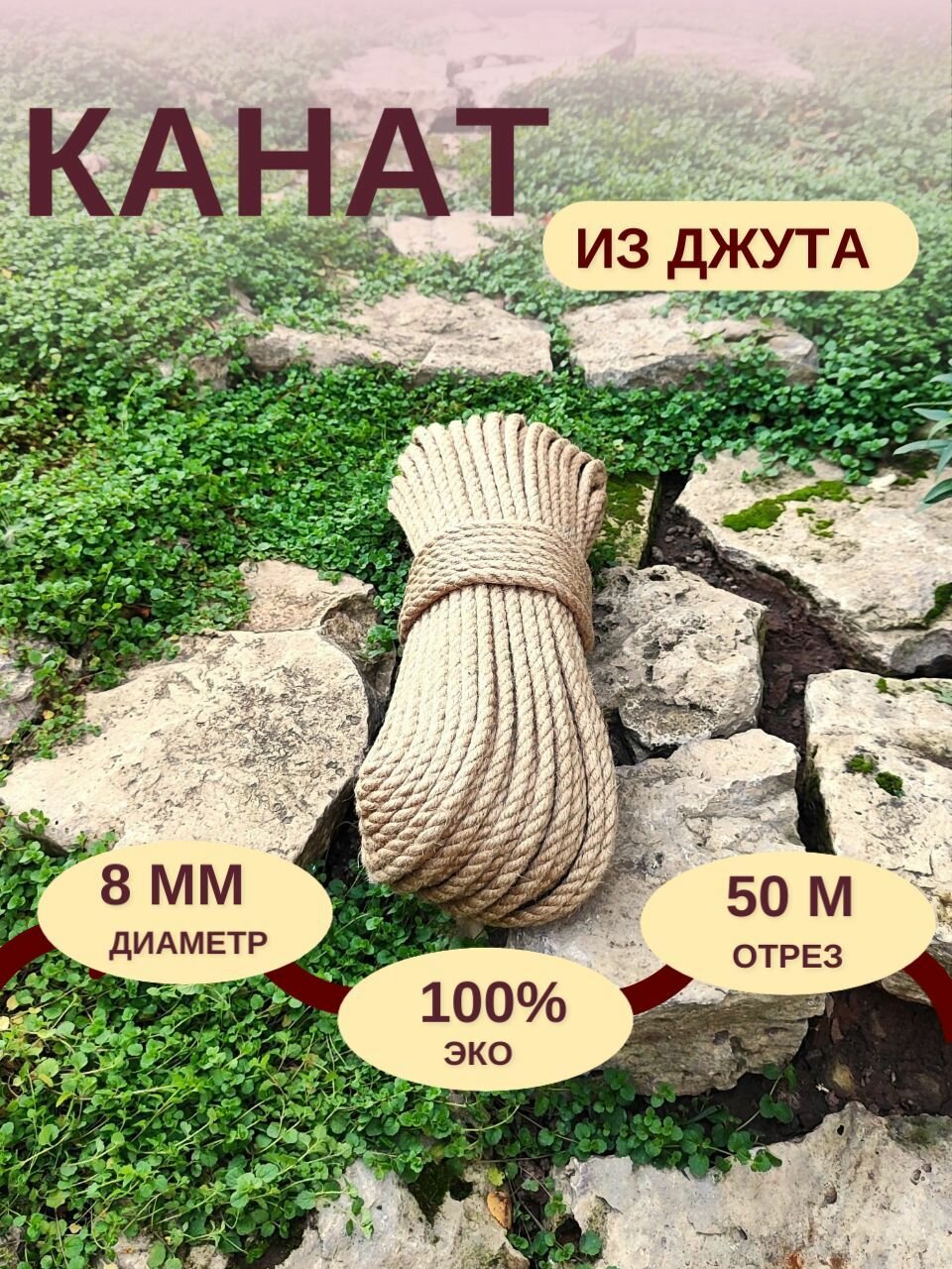 Канат джутовый д.8 мм, 50 м, джутовая верёвка 50 метров для вязания, рукоделия, когтеточки, творчества, плетения, корзин