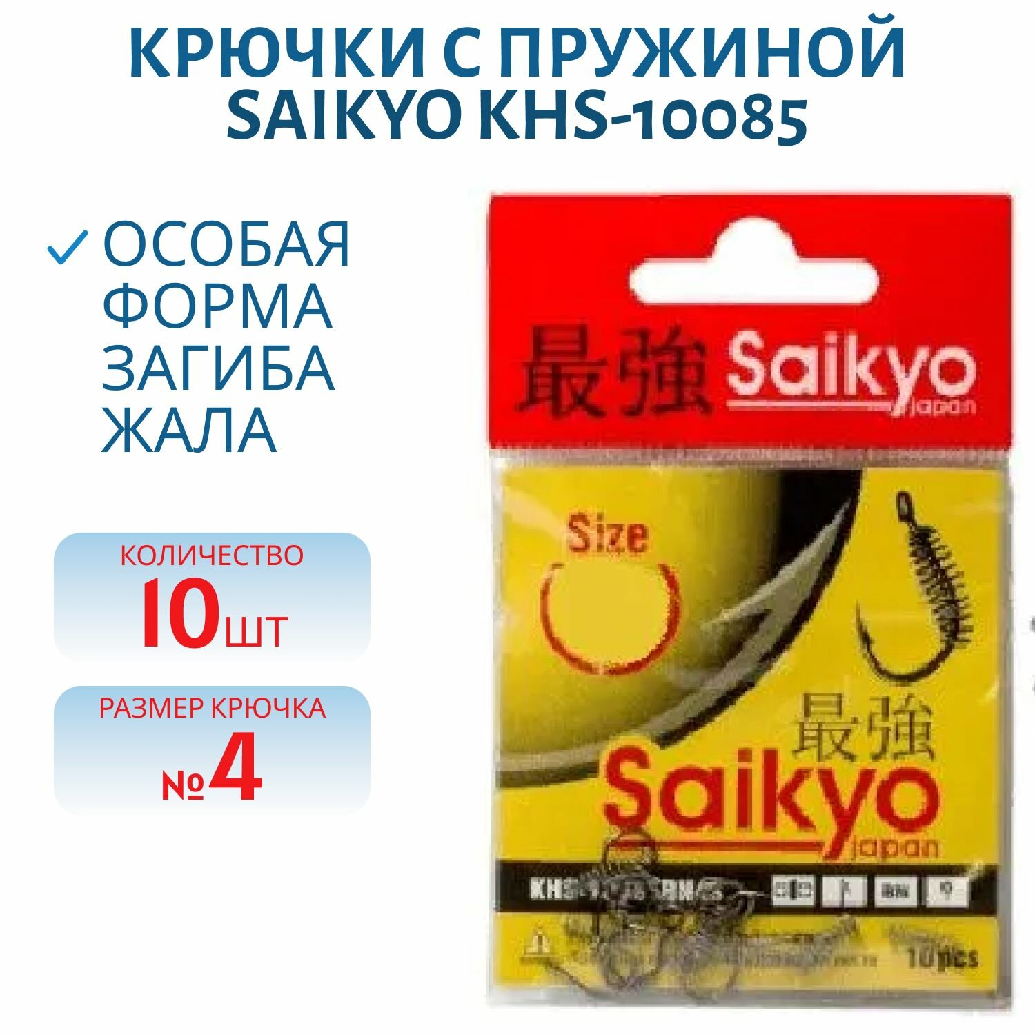 Крючки с пружиной Saikyo KHS-10085 №4S, 10 шт