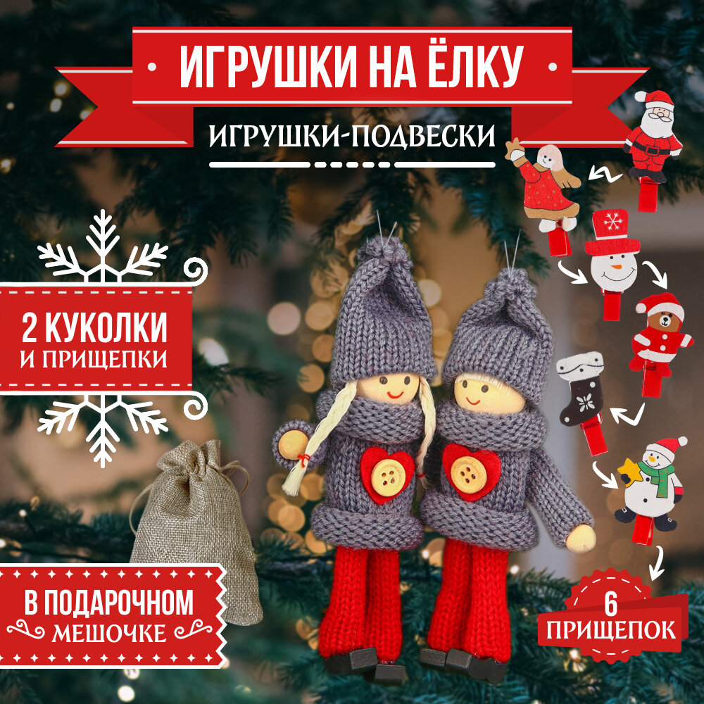 Украшения на елку новогодние куколки и декоративные прищепки, праздничный набор на новый год