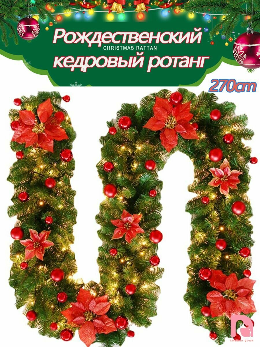 Хвойная гирлянда 2,7 м с LED-подсветкой 5 м для украшения дома, улицы и праздничного декора