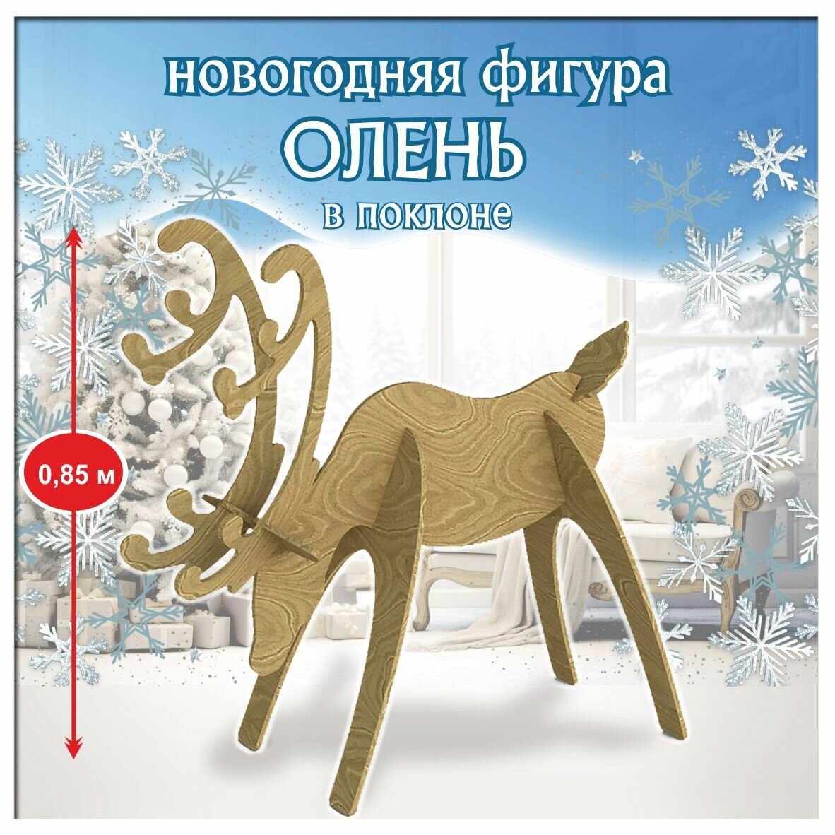 Фигура "Олень в поклоне", дерево, 85см, натуральный цвет