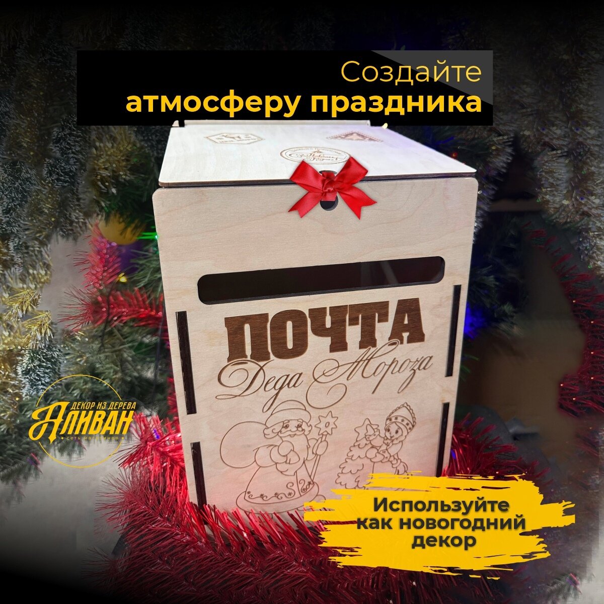 Почтовый ящик Деда Мороза