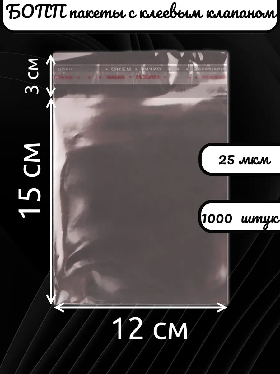 Упаковочные пакеты бопп с клеевым клапаном 12х15/3 см см, 25 мкм
